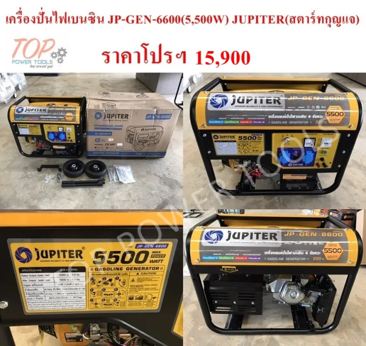 เครื่องปั่นไฟเบนซิน JP-GEN-6600(5,500W) JUPITER(สตาร์ทกุญแจ) | Lazada.co.th