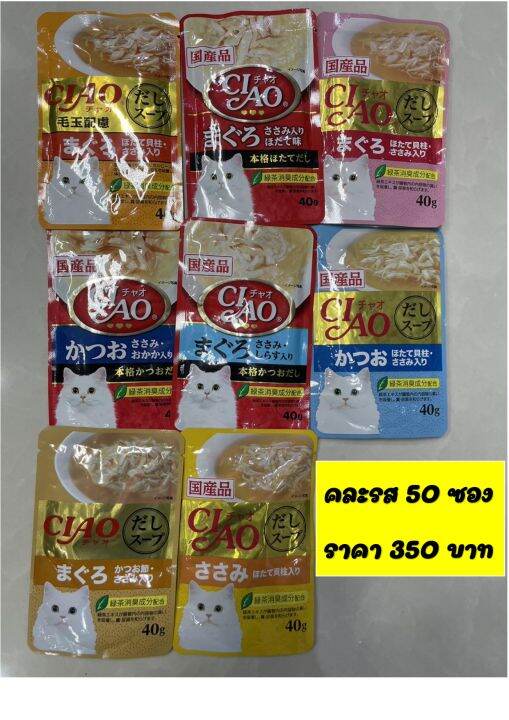 Ciao เชา อาหารเปียกแมว ในน้ำซุป ขนาด 40 g (คละรส 50 ซอง ราคา 350.-) | Lazada.co.th