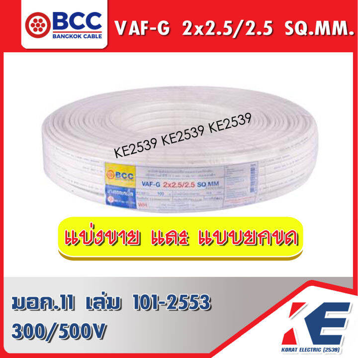 สาย VAF-G 2x2.5/2.5 สายไฟ สายบางกอก สายไฟฟ้าบางกอก BCC สายกราวด์ สายไฟเดินตามบ้าน สายเดินปลั๊ก ...