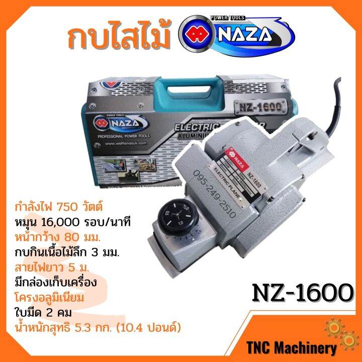 กบไสไม้ กบไฟฟ้า 3 นิ้ว 2 คม OKURA รุ่น 1600/NAZA รุ่น 1600 งานหนัก | Lazada.co.th