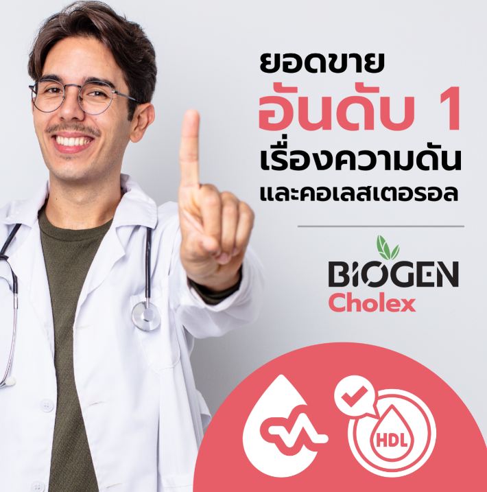 [ส่งฟรี] BiogenShop – Cholex อาหารเสริมลดความดัน คอเลสเตอรอล ไขมันใน ...