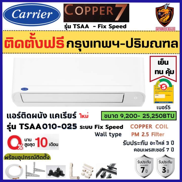 ติดตั้ง/ผ่อน0% Carrier แคเรียร์ แอร์ รุ่น Copper 7 (TSAA) Fix Speed เบอร์5 ใหม่ ทน คุ้มราคา ...
