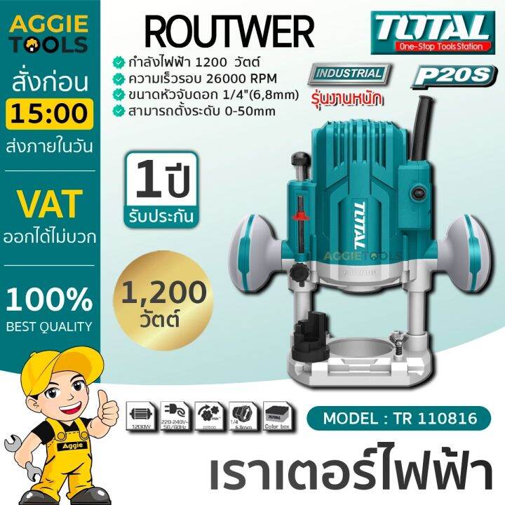 TOTAL เราเตอร์ไฟฟ้า รุ่น TR110816 1200วัตต์ ขนาดหัวจับดอก 1/4นิ้ว (6 8 ...
