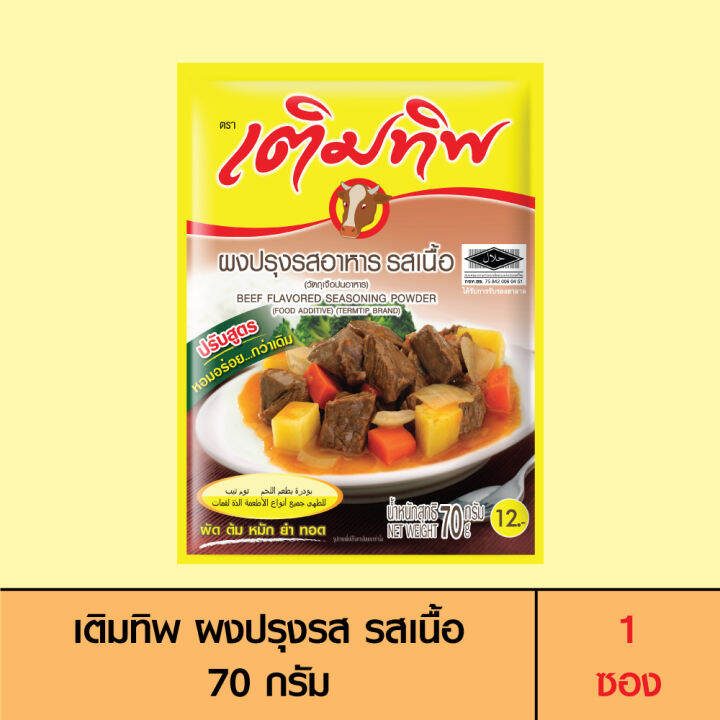 Termtip เติมทิพ ผงปรุงรส รสเนื้อ 70 กรัม (1 ซอง) | Lazada.co.th