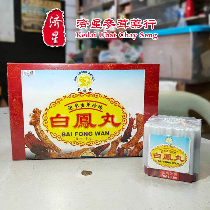 金龙牌泡参虫草珍珠白凤丸 Jin Long Pai Pao Shen Chongcao Zhenzhu Bai Fong Wan（复方）10gm小蜜丸 调理经期 月经不准 痛经 备孕 | Lazada