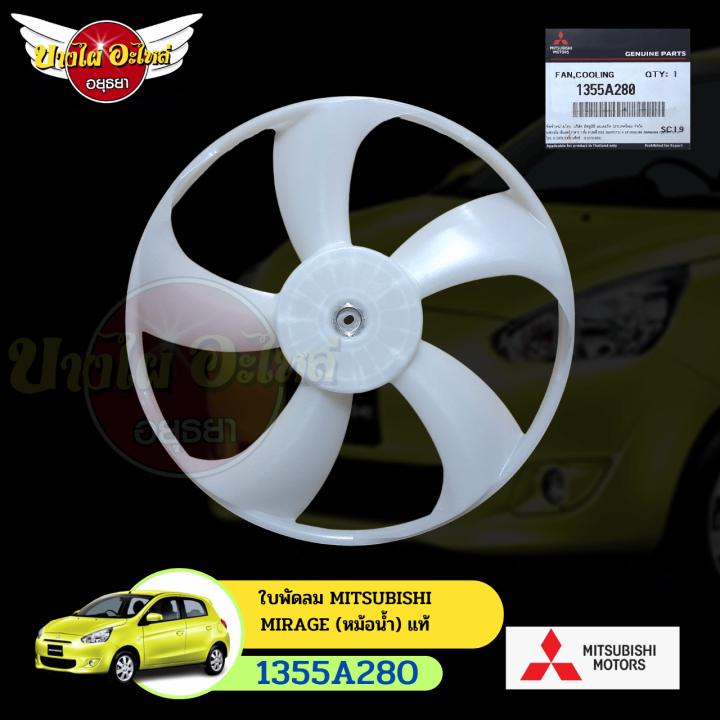 ใบพัดลมหม้อน้ำ MITSUBISHI MIRAGE (มิราจ) , ATTRAGE (แอททราจ) ใบพัดลม ...