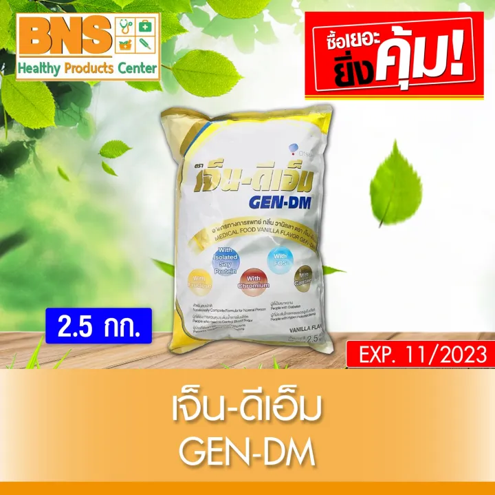 GEN-DM เจ็น-ดีเอ็ม อาหารทางการแพทย์ 2.5 Kg.(สินค้าใหม่) (ถูกที่สุด) By ...