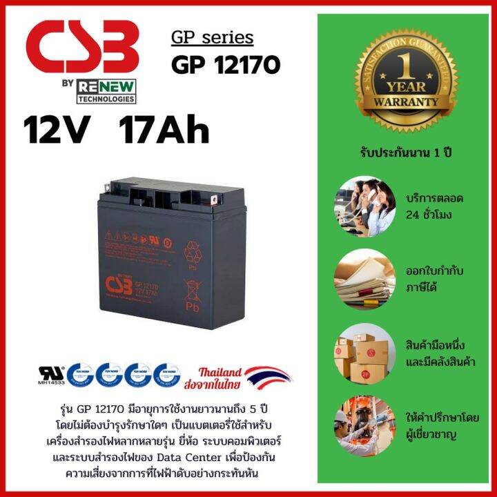 CSB Battery รุ่น GP12170 -12V 17Ah- ใช้กับเครื่องสำรองไฟ (UPS) APC และ ...