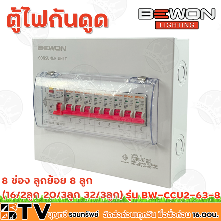 BEWON ตู้ไฟกันดูด ตู้ตัดไฟ ตู้คอนซูมเมอร์แบบเกราะราง RCBO 8ช่อง มีRCBO ...