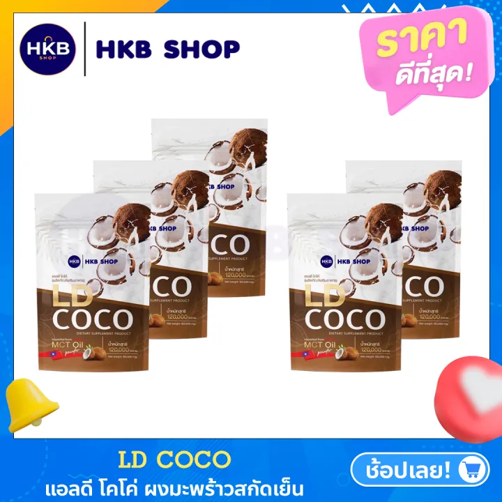 ⚡️5ถุง⚡️ LD COCO แอลดี โคโค่ ผงมะพร้าวสกัดเย็น By HKB SHOP | Lazada.co.th
