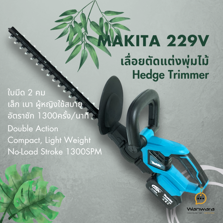 Makita เลื่อยตัดแต่งพุ่มไม้กิ่งไม้ไร้สาย 229V ใบมีดสองคม ยาว 410mm ...