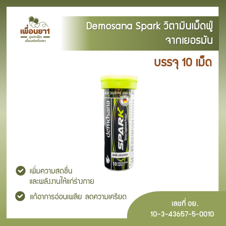 Demosana Spark วิตามินเม็ดฟู่ จากเยอรมัน บรรจุ 10 เม็ด | Lazada.co.th