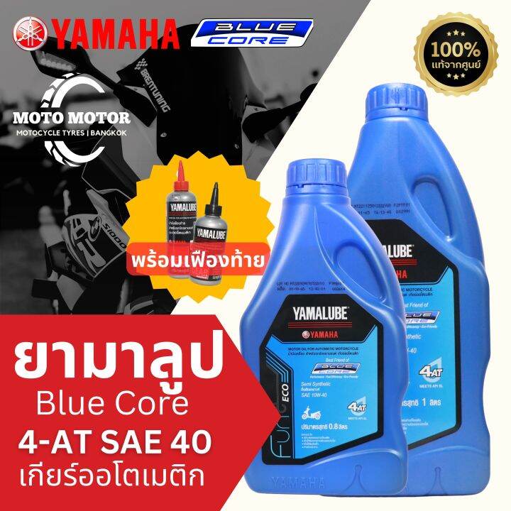 น้ำมันเครื่องยามาลูป บลูคอร์ Yamalube Blue Core 4-AT SAE 10W-40 (0.8L,1L) + เฟืองท้าย (100ML ...