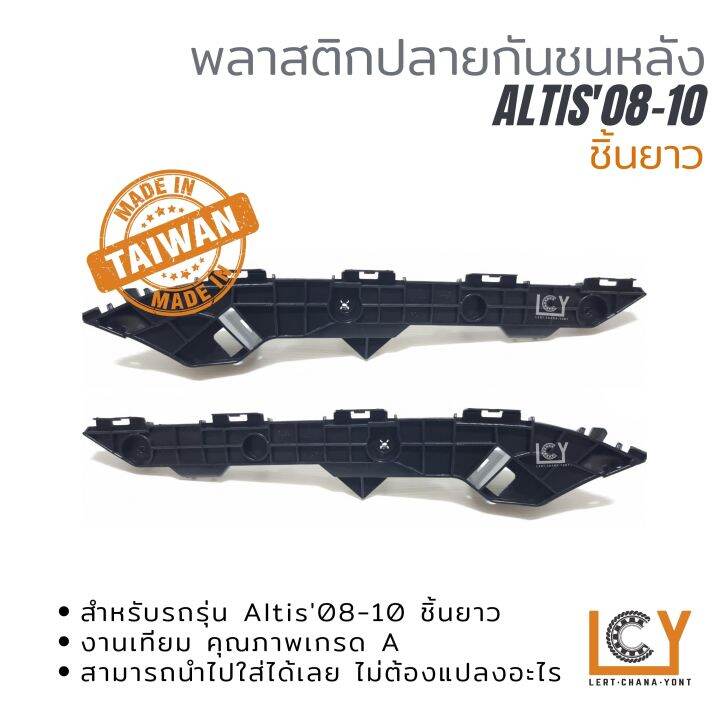 พลาสติกยึดปลายกันชนหลัง Toyota Altis 2008-2010 ชิ้นยาว | Lazada.co.th
