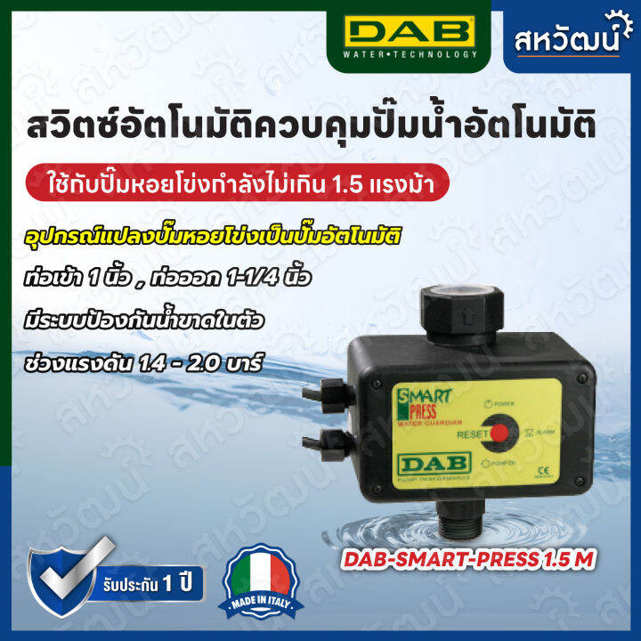 สวิตซ์ปั๊มน้ำ สวิทซ์ควบคุมปั๊มน้ำอัตโนมัติ Pressure Control DAB Smart ...