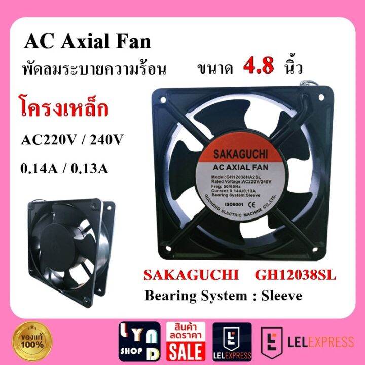 พัดลมระบายความร้อน พัดลม 220Vac ขนาด 4.8 นิ้ว SAKAGUCHI AC Axial Fan GH12038SL | Lazada.co.th