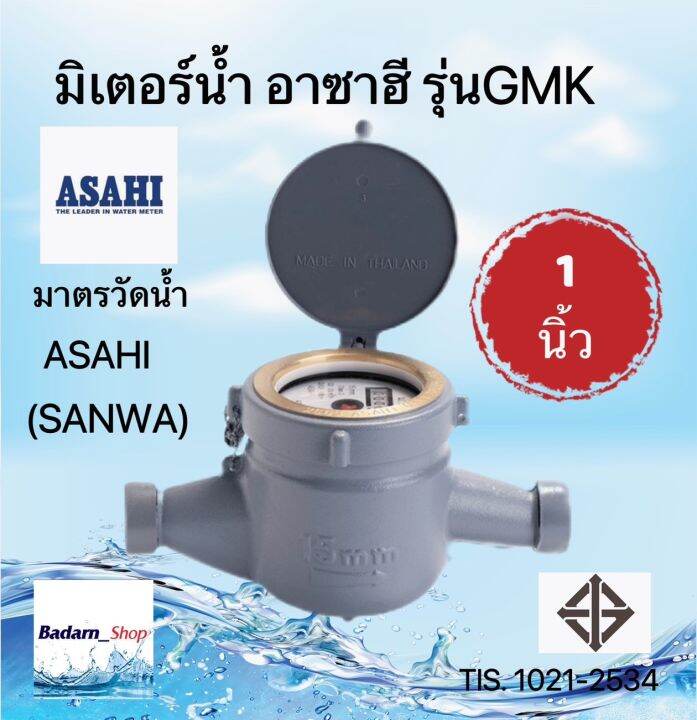 มิเตอร์น้ำอาซาฮี (ซันวา) ขนาด 1 นิ้ว รุ่น GMK มาตรวัดน้ำ ASAHI (SANWA) Water Meter GMK 1 ...