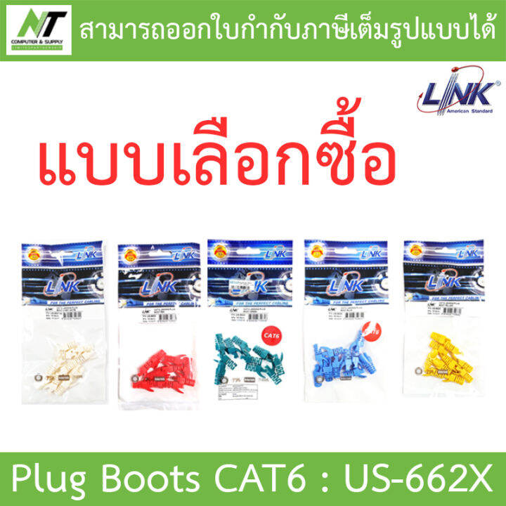LINK Plug Boots CAT6 รุ่น US-6621 US-6622 US-6623 US-6624 US-6625 (10 ...