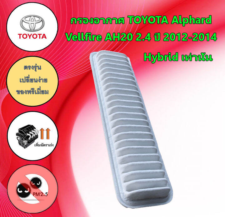 กรองอากาศ โตโยต้า อัลพาท เวลไฟร์ Toyota Alphard Velfire AH20 Hybrid ...