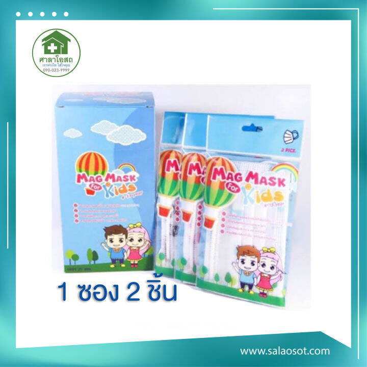 หน้ากากอนามัยเด็ก Mag Mask for kids 1 ซอง มี 2 ชิ้น | Lazada.co.th
