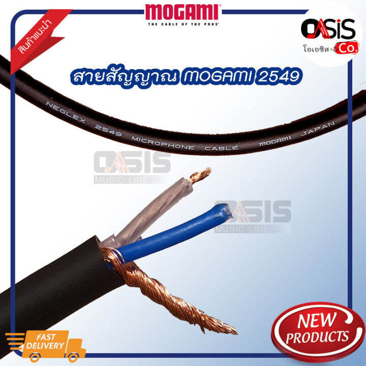 สายสัญญาณเสียง MOGAMI 2549 สายสัญญาณแบบ Balance STEREO Cable MOGAMI ...