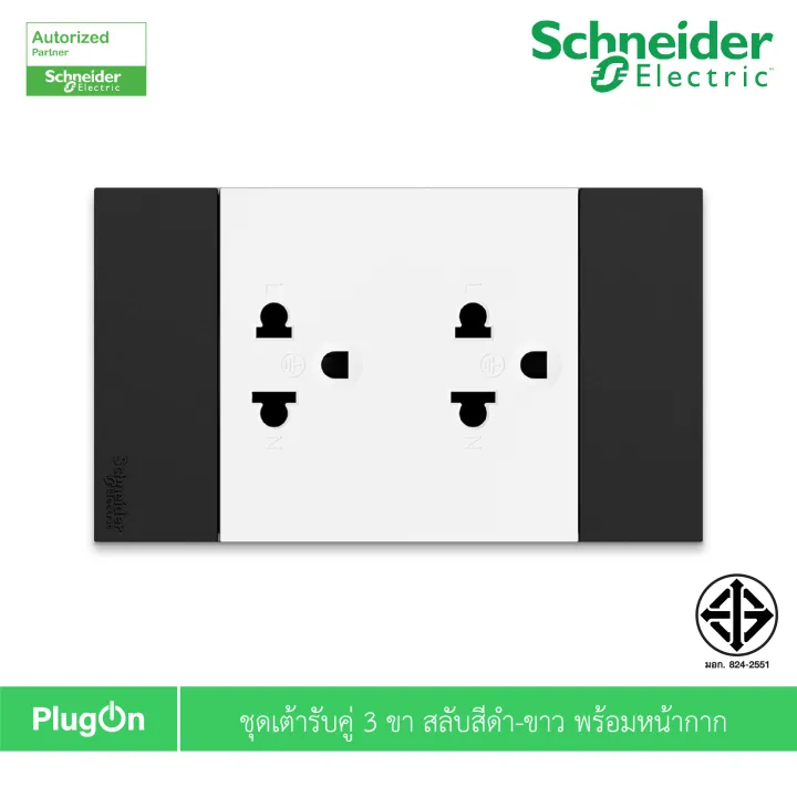 Schneider Electric ชุดเต้ารับคู่ 3 ขา สีขาว พร้อมหน้ากากสีดำ รุ่น ...