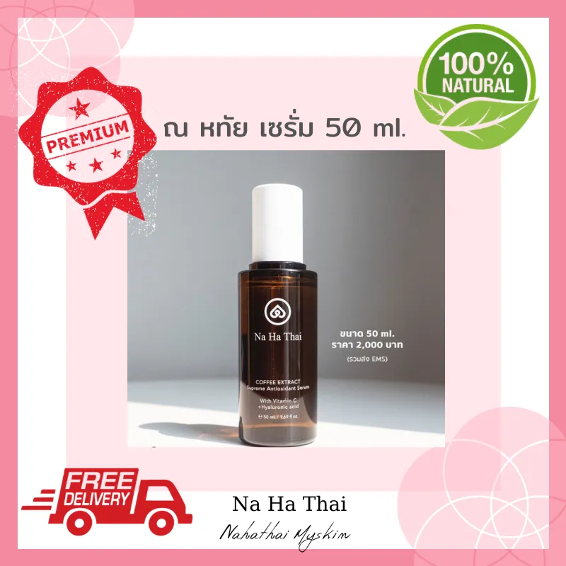 ส่งฟรี!! NaHaThai Serum 50 ml. เซรั่ม ณ หทัย เซรั่มสารสกัดเปลือกกาแฟ ขนาด 50 มล. 50 One | Thisshop