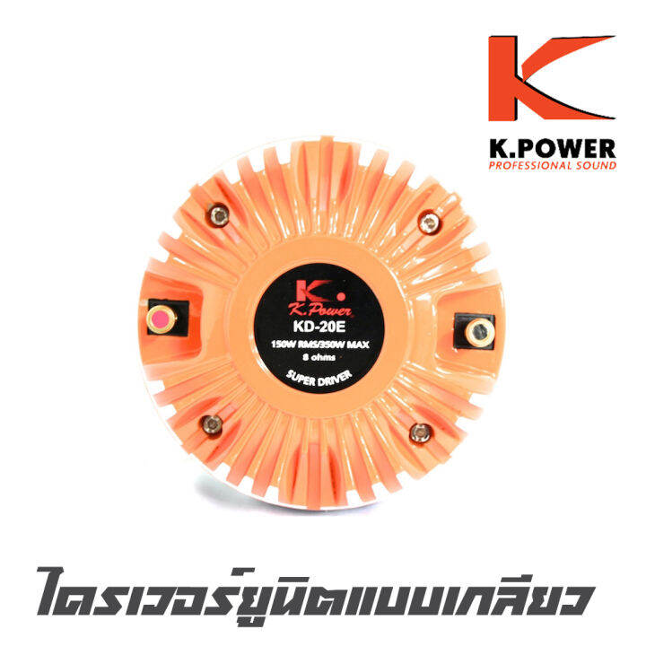 K.POWER KD-20E ไดรเวอร์ยูนิตแบบขันเกลียว ว้อยส์ 2" กำลังขับ 350 วัตต์ สินค้าใหม่แกะกล่อง ...