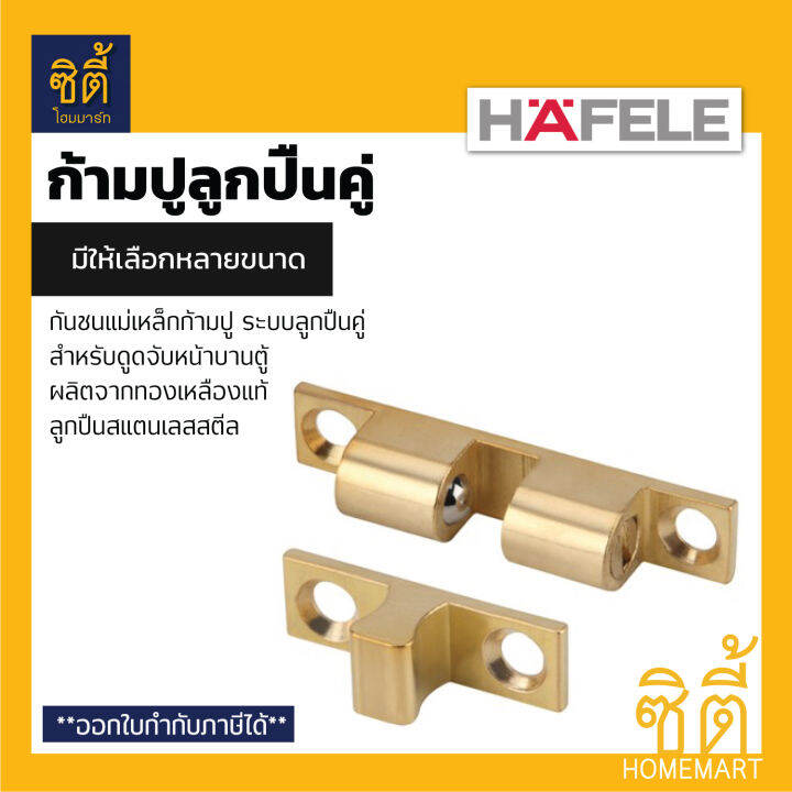 HAFELE ก้ามปู ทองเหลือง **หลายขนาด** กันชนแม่เหล็กก้ามปูลูกปืนคู่ (Twin ...