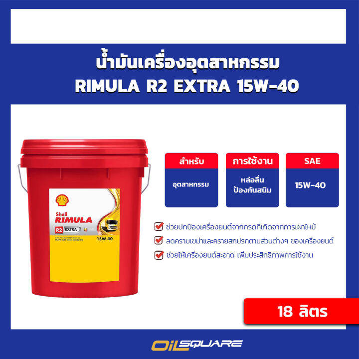 Shell เชลล์ ริมูล่า R2 EXTRA 20W-50 ขนาด 18 ลิตร น้ำมันเครื่อง ...