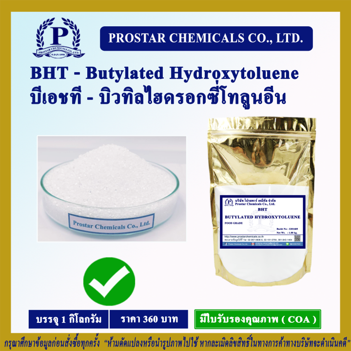 สารกันหืน BHT บีเอชที (Butylated Hydroxytoluene) บิวทิลไฮดรอกซี่โทลูอีน ...