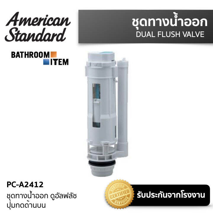 AMERICAN STANDARD = PC-A2412 ชุดทางน้ำออก ดูอัลฟลัช ปุ่มกดด้านบน ...