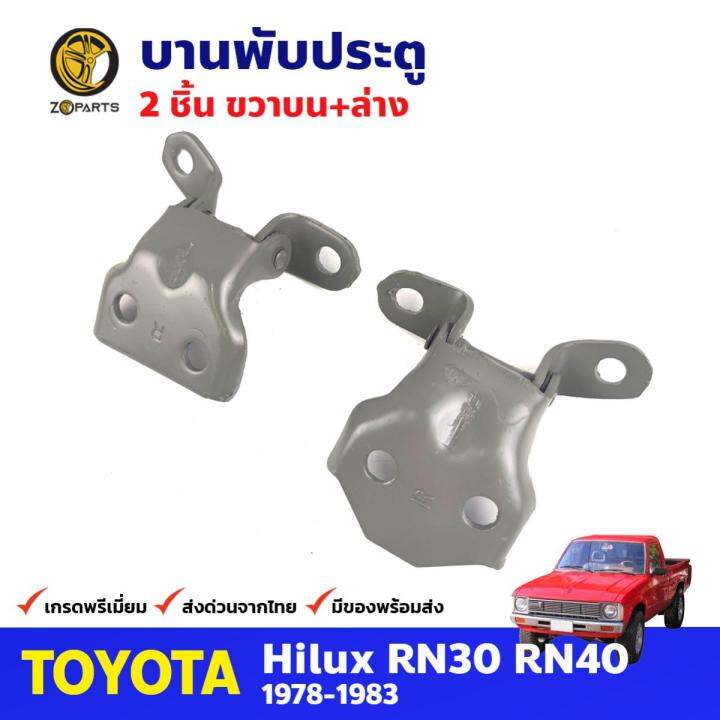 บานพับประตู ขวา บน+ล่าง สำหรับ Toyota Hilux RN30 LN40 Super Star ปี ...