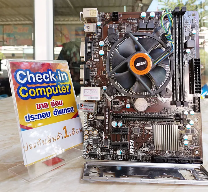 ชุดเซ็ต CPU+MB [ Intel Gen6 i3-6100 3.7G 2C4T ] [ H110M Pro VD PLUS LGA 1151 DDR4 ] + ซิงค์ + ฝา ...