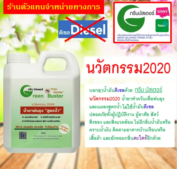 น้ำยาพ่นยุงสูตรน้ำ กรีนบัสเตอร์ Green Buster พ่นควันกำจัดยุง แมลง ไม่ ...