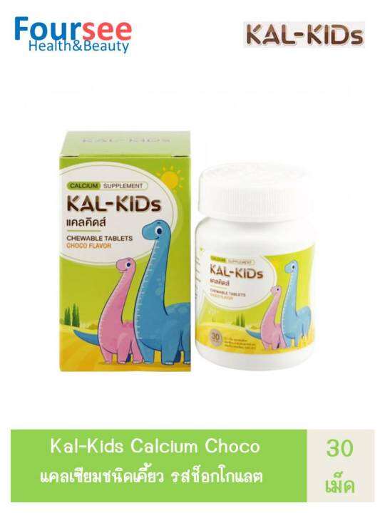 แคลคิดส์ แคลเซียมชนิดเคี้ยว รสช็อกโกแลต 30 เม็ด Kal-Kids Calcium ...