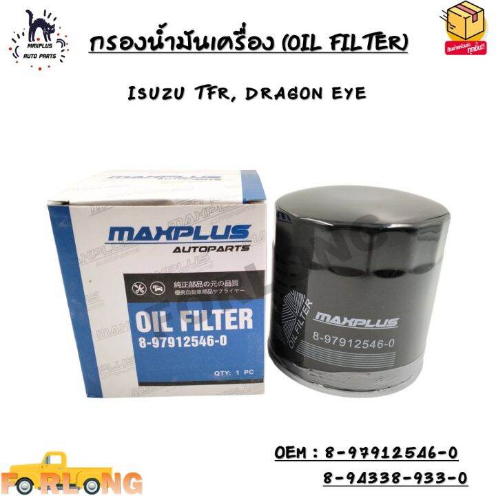 กรองน้ำมันเครื่อง (OIL FILTER) ISUZU TFR, DRAGON EYE OEM : 8-97912546-0 ...