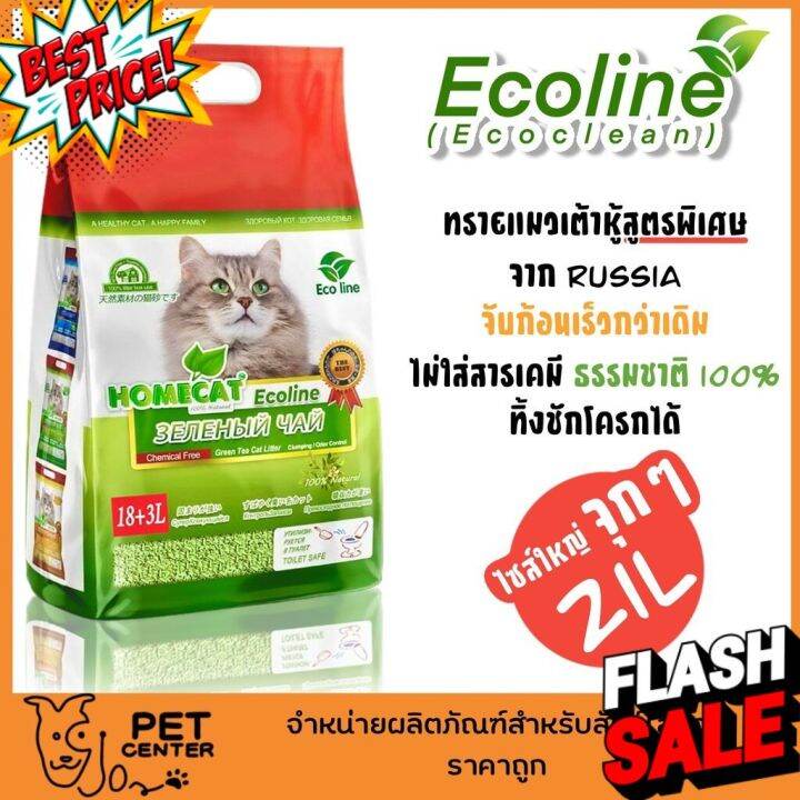 **แถม7L 1ถุง** Ecoline (Eco clean) - ทรายแมว เต้าหู้ สูตรพิเศษจาก ...