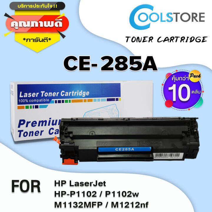 COOL Toner ตลับหมึกโทนเนอร์เลเซอร์ CE285A/CE285/285A/285 (แพ็ค10) สำหรับ HP Printer LaserJet ...