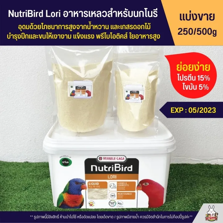 Nutribird Lori อาหารเหลวนกโนรี อุดมด้วยโภชนาการสูงจากน้ำหวาน และเกสร ...