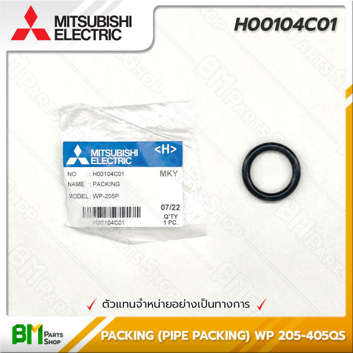 MITSUBISHI #H00104C01 โอริง ซีลยางกันรั่ว (แผ่นปิดถัง) PACKING (PIPE ...