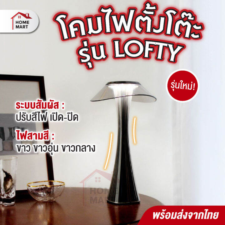 โคมไฟตั้งโต๊ะ รุ่น Lofty - โคมไฟตั้งโต๊ะ โคมไฟ LED โคมไฟมินิมอล ตกแต่งห้อง โต๊ะอาหาร แบบชาร์ โคม ...