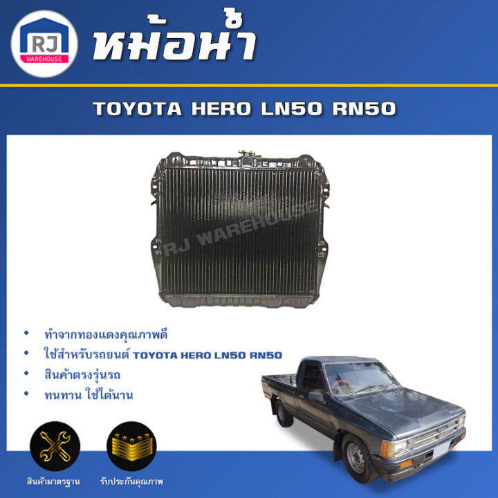 RJ หม้อน้ำ โตโยต้า ฮีโร่ ปี 1985 สินค้าตรงรุ่น **สินค้าเป็นทองแดง ...