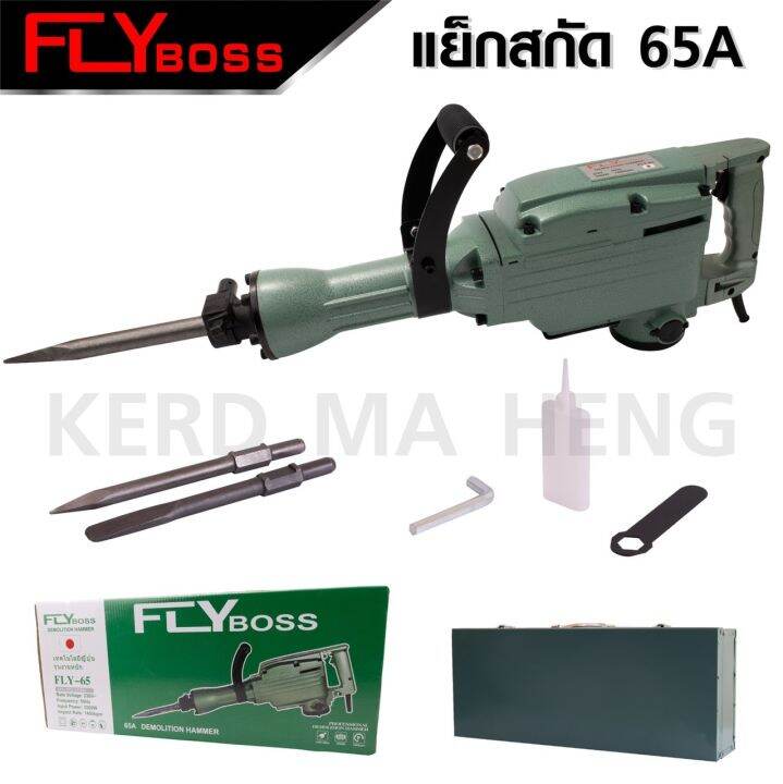 FLYBOSS เครื่องสกัดไฟฟ้า เครื่องเจาะสกัด ขนาดใหญ่ 15กก.รุ่น FLY-65A เหมาะสำหรับงานหนัก แข็งแรง ...