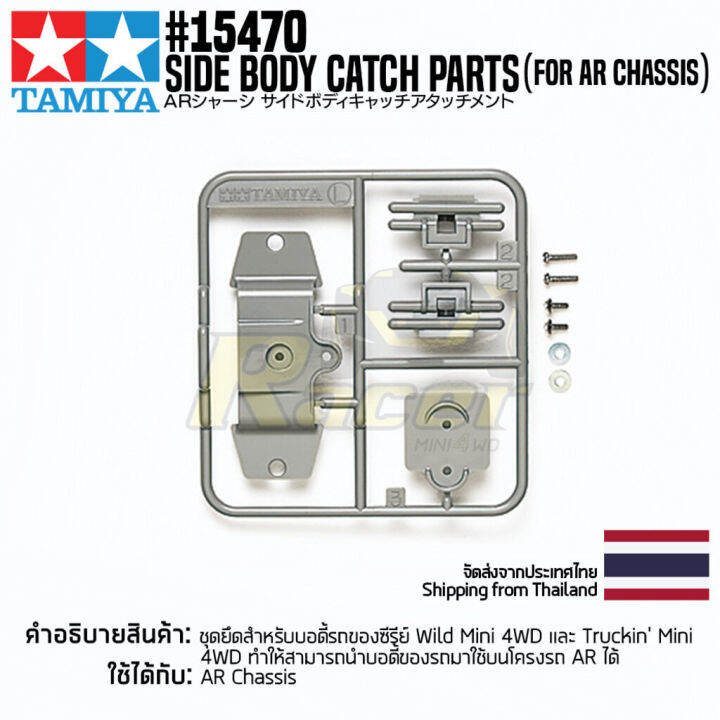 [ชุดแต่งรถมินิโฟร์วีล] TAMIYA 15470 GP.470 Side Body Catch Parts (for ...