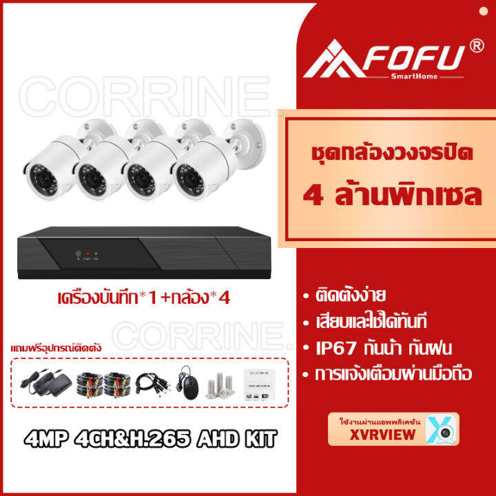 FOFU ชุดกล้องวงจรปิด 4MP 4CH รุ่น cctv camera kit ระบบ AHD กล้องวงจรปิด 4 ตัว แถมฟรีอุปกรณ์ ...