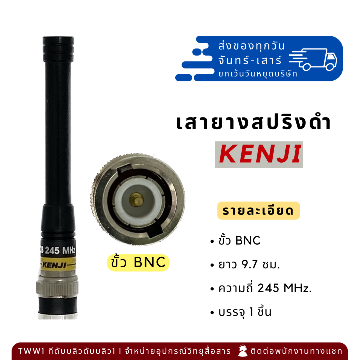 เสาวิทยุสื่อสาร (ยาง) สปริงดำ ขั้ว BNC ยี่ห้อ KENJI ย่าน 245 MHz | Lazada.co.th