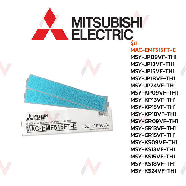 Mitsubishi ฟิลเตอร์กรองฝุ่น ฟิลเตอร์แอร์ รุ่น MAC-EMF515FT-E MSY-JPO9VF ...