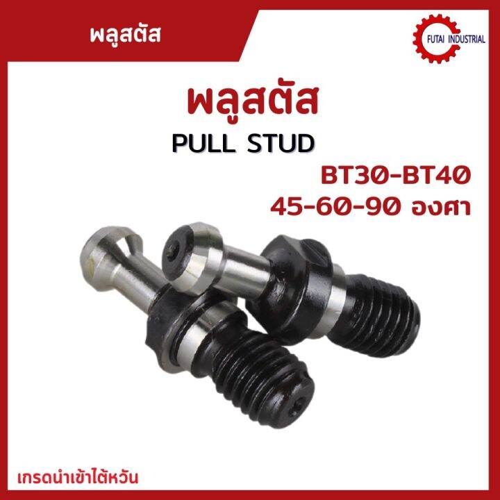 พร้อมส่งBT Pull Stud. พูลสตัดสำหรับเทเปอร์รุ่น BT ขนาด BT30,BT40 อะไหล่ ...