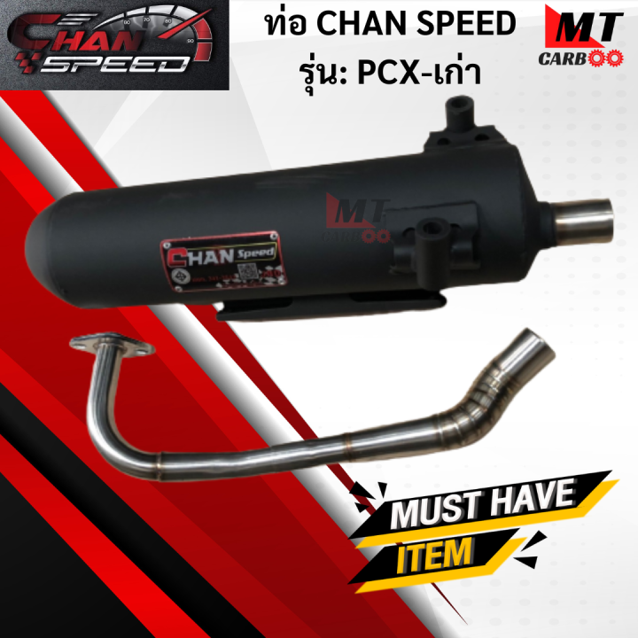 ท่อ CHAN SPEED PCX-เก่า แท้ มอก.100% HONDA ท่อพีซีเอ็ก-เก่า ท่อไอเสีย ...